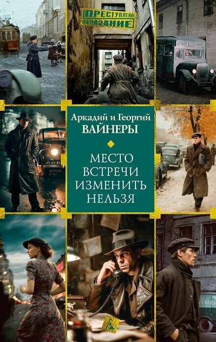 Место встречи изменить нельзя / Вайнер А. Вайнер Г.