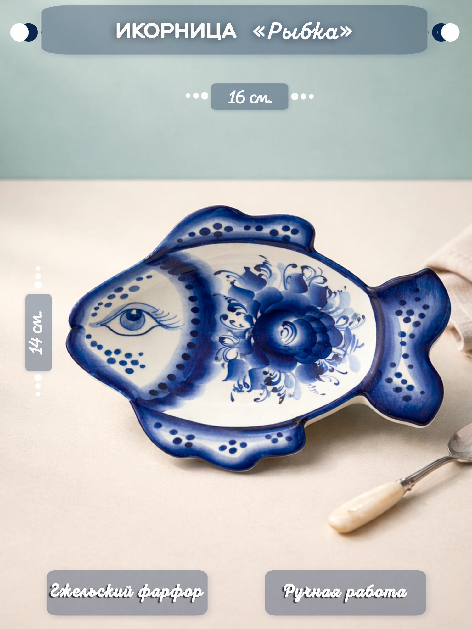 Икорница Гжель «Рыбка», объём 100 мл. Гжельский фарфор, ручная роспись