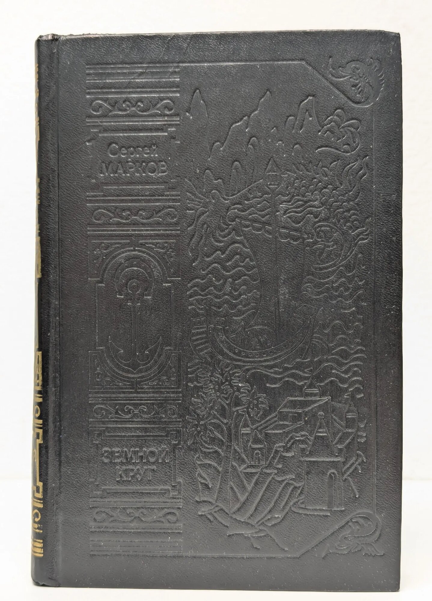 Земной круг. Книга о землепроходцах и мореходах Марков Сергей Николаевич 1976