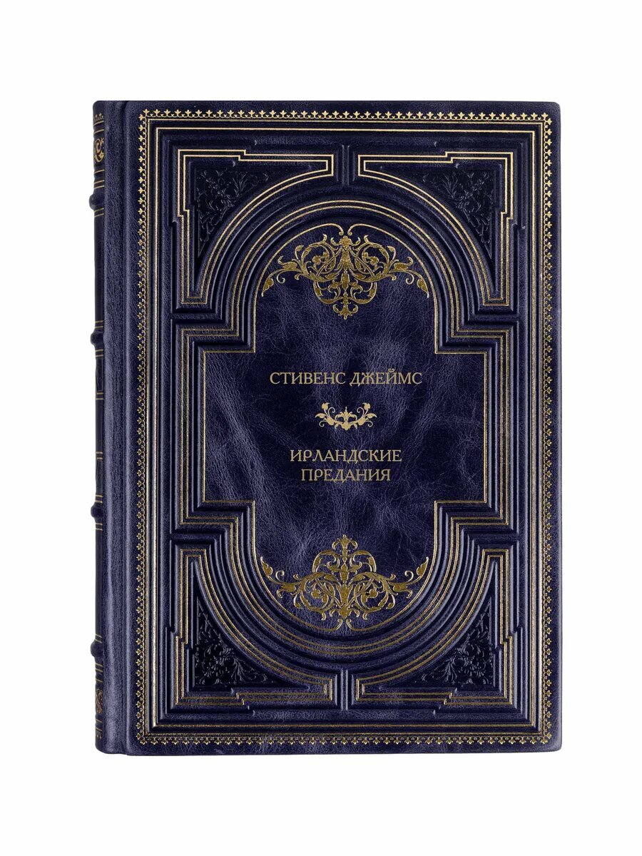 Стивенс Джеймс. Ирландские предания