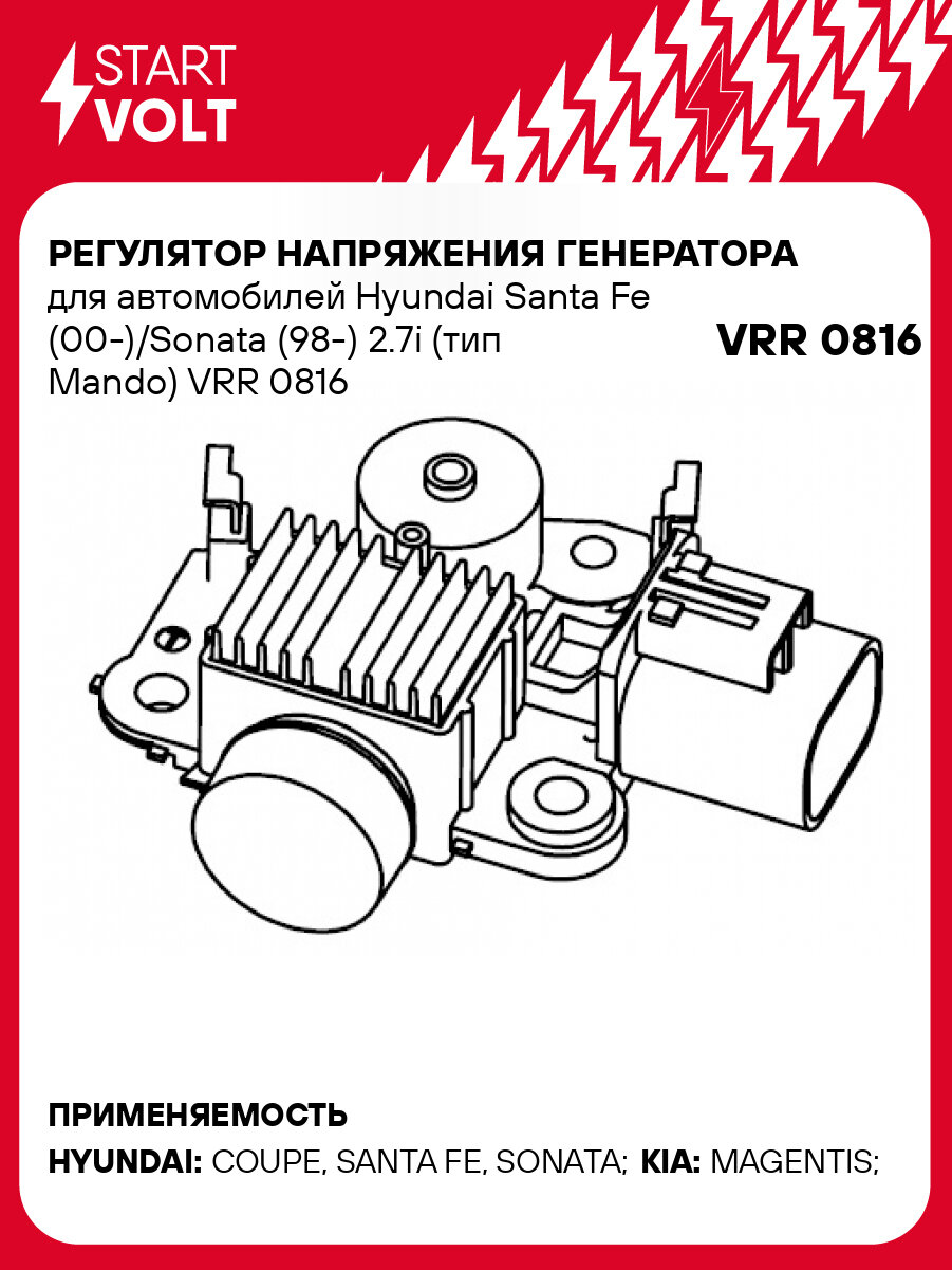 Регулятор напряжения генератора для автомобилей Hyundai Santa Fe (00-)/Sonata (98-) 2.7i (тип Mando) VRR 0816 StartVolt