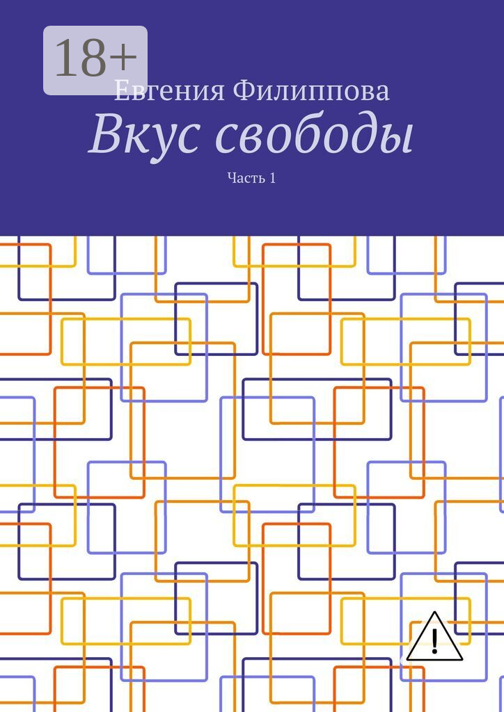 Вкус свободы