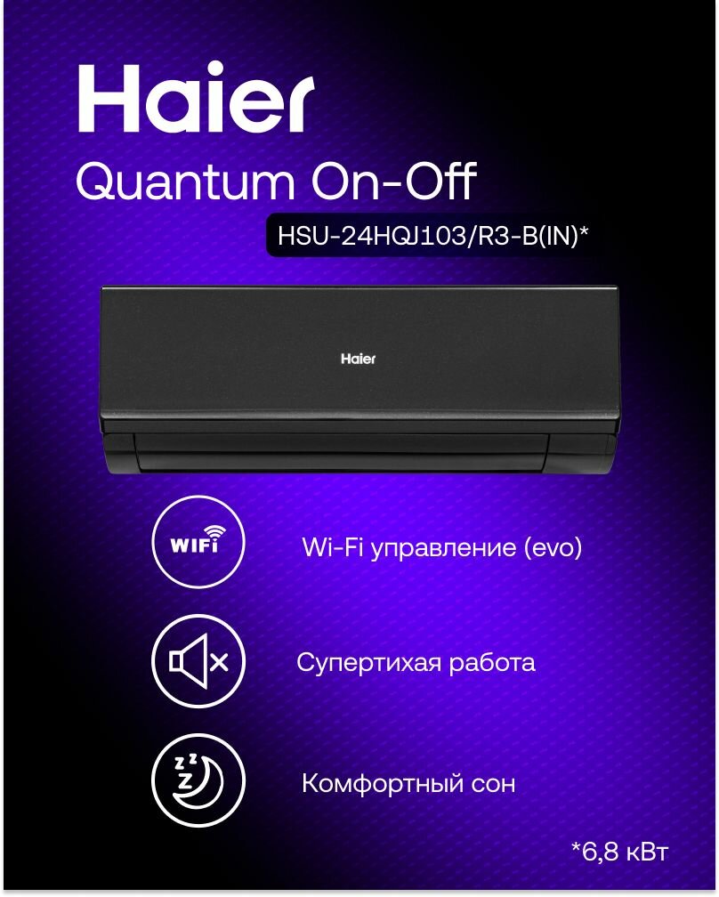 Сплит-система настенная Haier HSU-24HQJ103/R3-B Quantum on/off