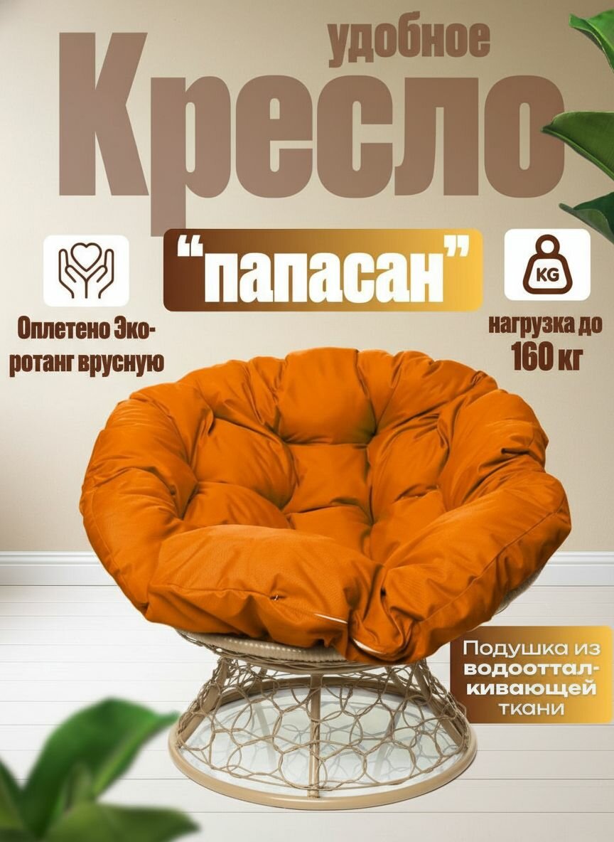 Кресло "Папасан" бежевое с оранжевой подушкой