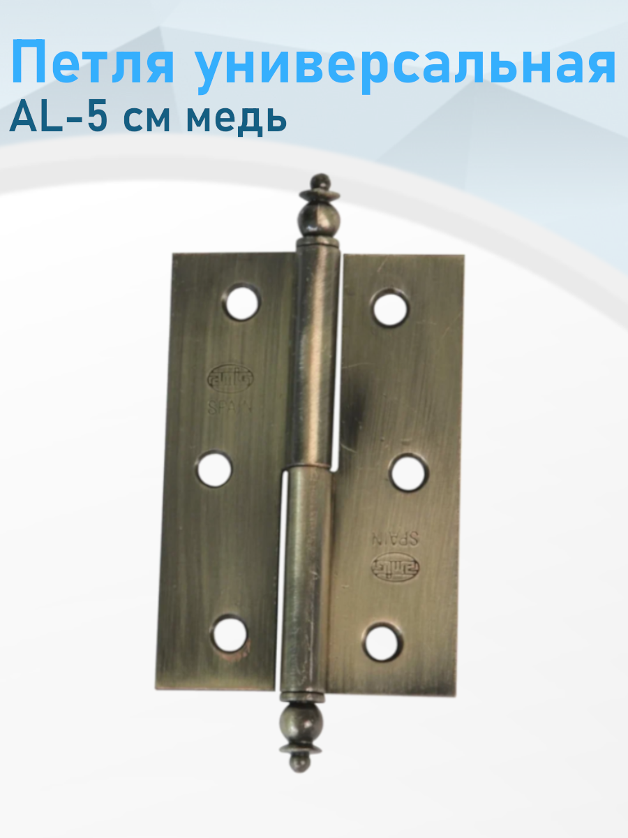 Петля универсальная AL-5 см медь 008178