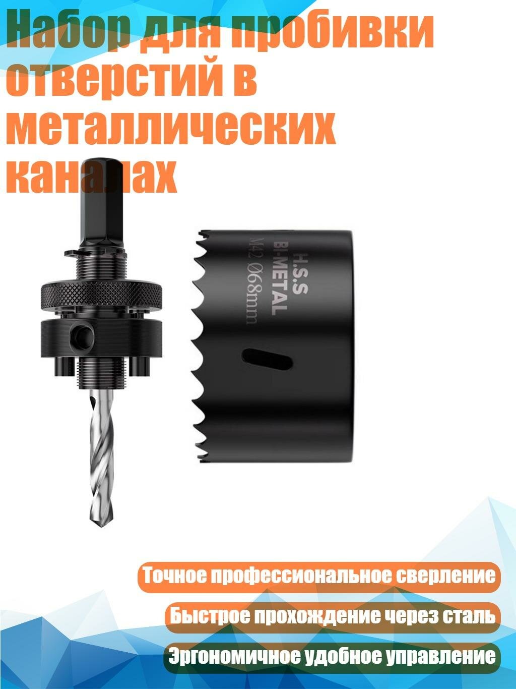 Набор для пробивки отверстий в металлических каналах, 68mm