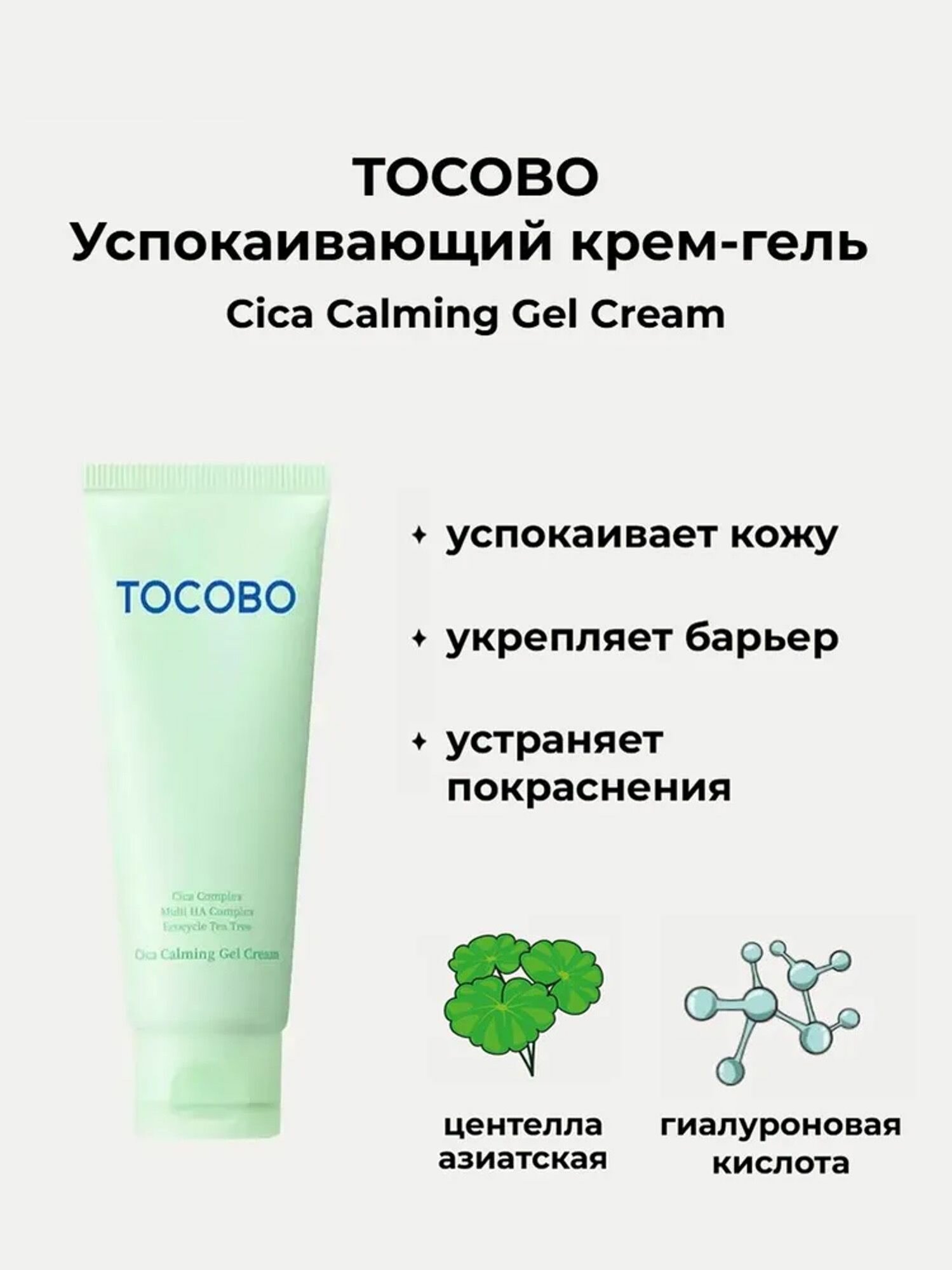 TOCOBO Крем-гель для лица успокаивающий с экстрактом центеллы Cica Calming Gel Cream (75 мл)