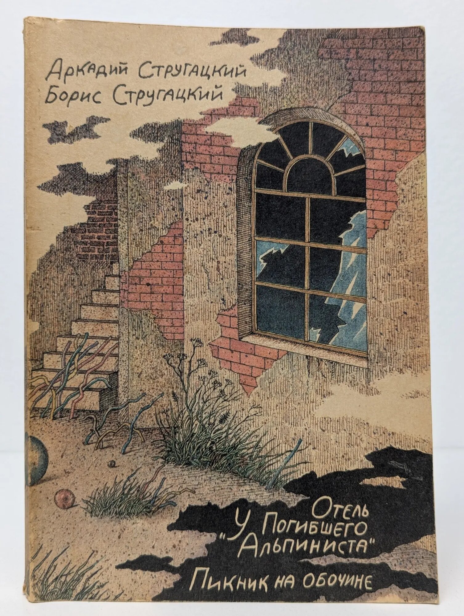 Отель "У Погибшего Альпиниста". Пикник на обочине Стругацкий Аркадий Натанович, Стругацкий Борис Натанович 1989