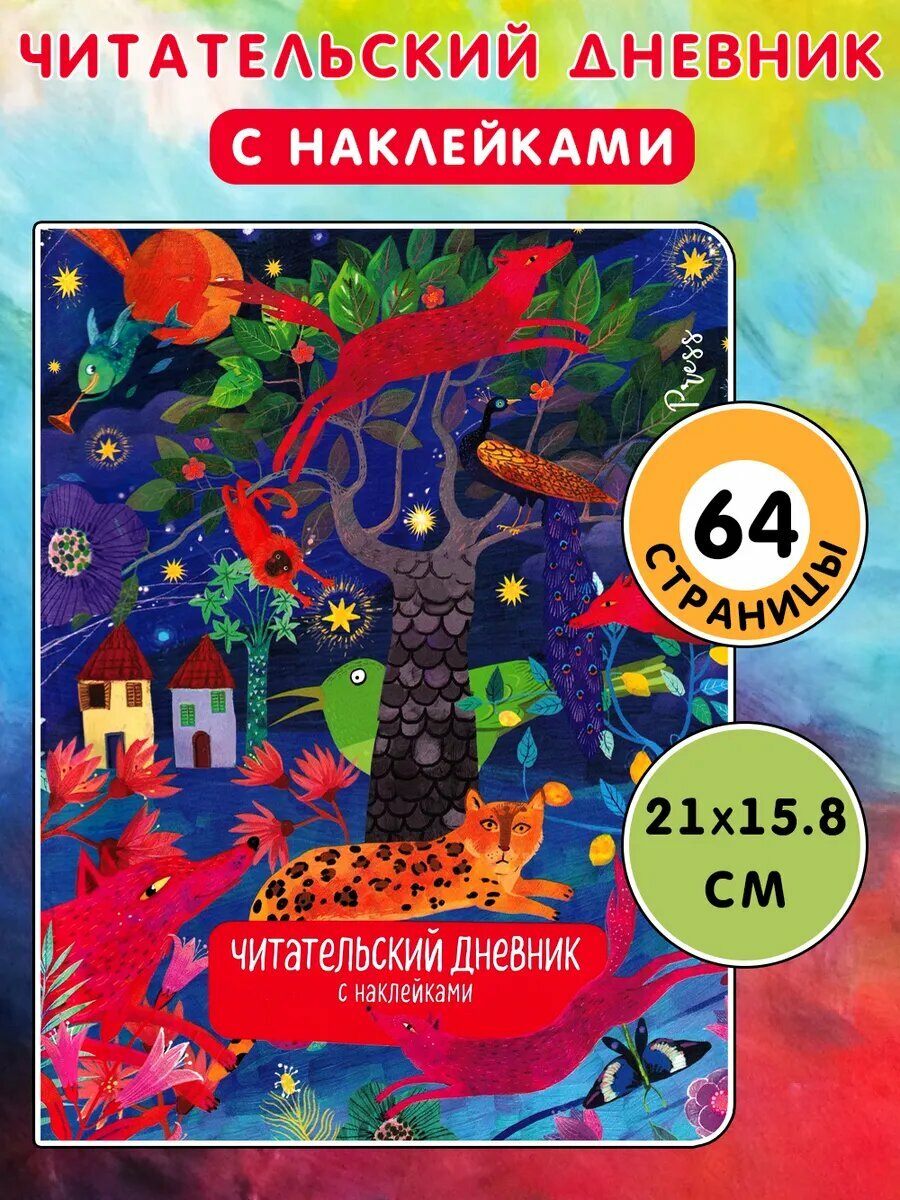Айрис-пресс Читательский дневник с наклейками. Сказки. Леопард
