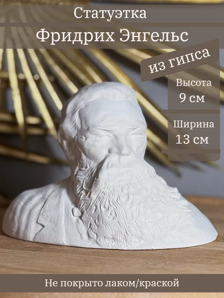 Статуэтка Фридрих Энгельс, 9 см, из гипса, ручная работа, без окрашивания