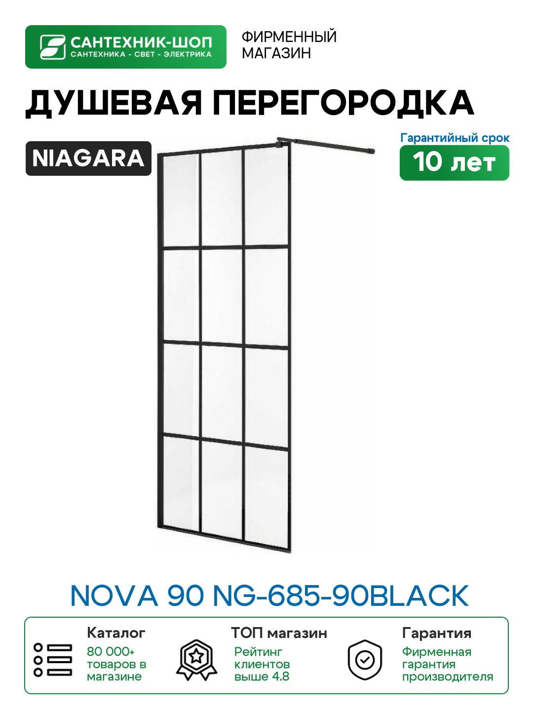 Душевая перегородка Niagara Nova 90 NG-685-90BLACK профиль Черный стекло прозрачное