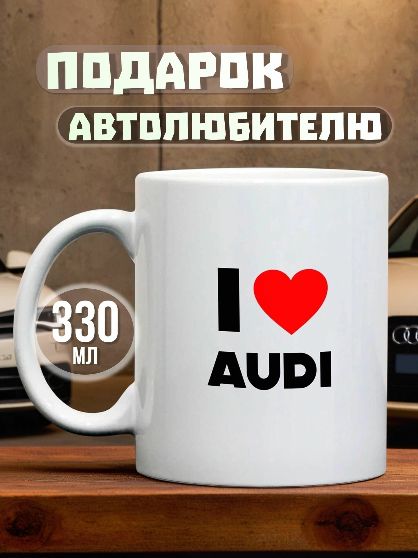 Кружка автолюбителю, "Я люблю Audi", 330 мл, PrintPal