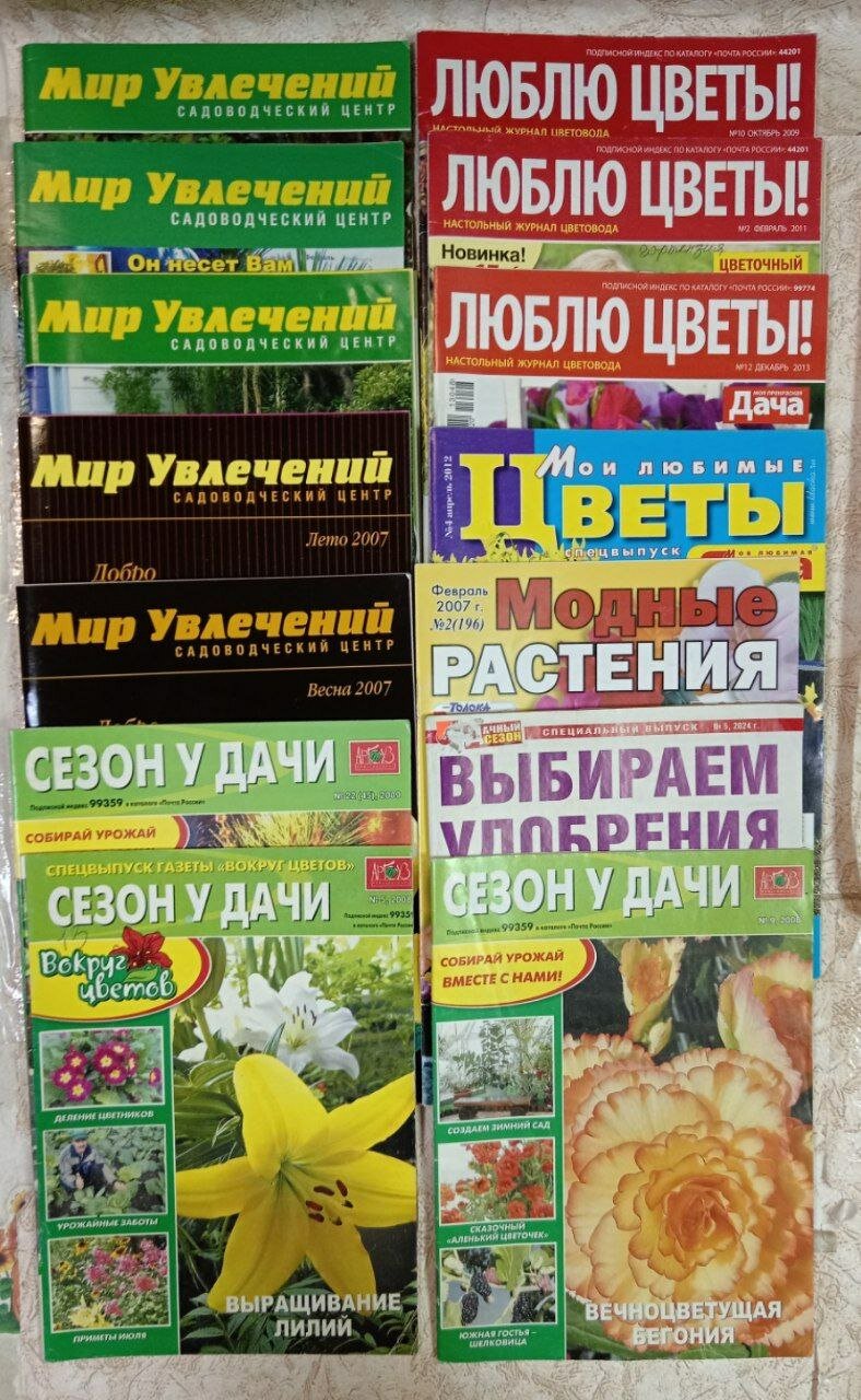 Журналы Сезон у дачи, Люблю цветы! Мир увлечений. Садоводческий центр 2006-2024 год перечень номеров в описании (комплект из 14 секонд-хенд журналов)