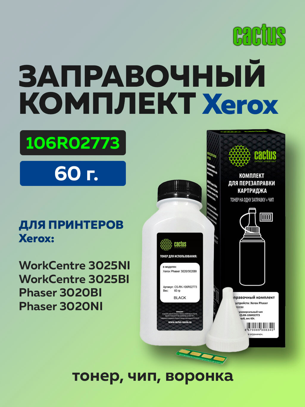 Заправочный комплект Cactus 106R02773 для Xerox Phaser 3020 (тонер 60 гр. + чип)