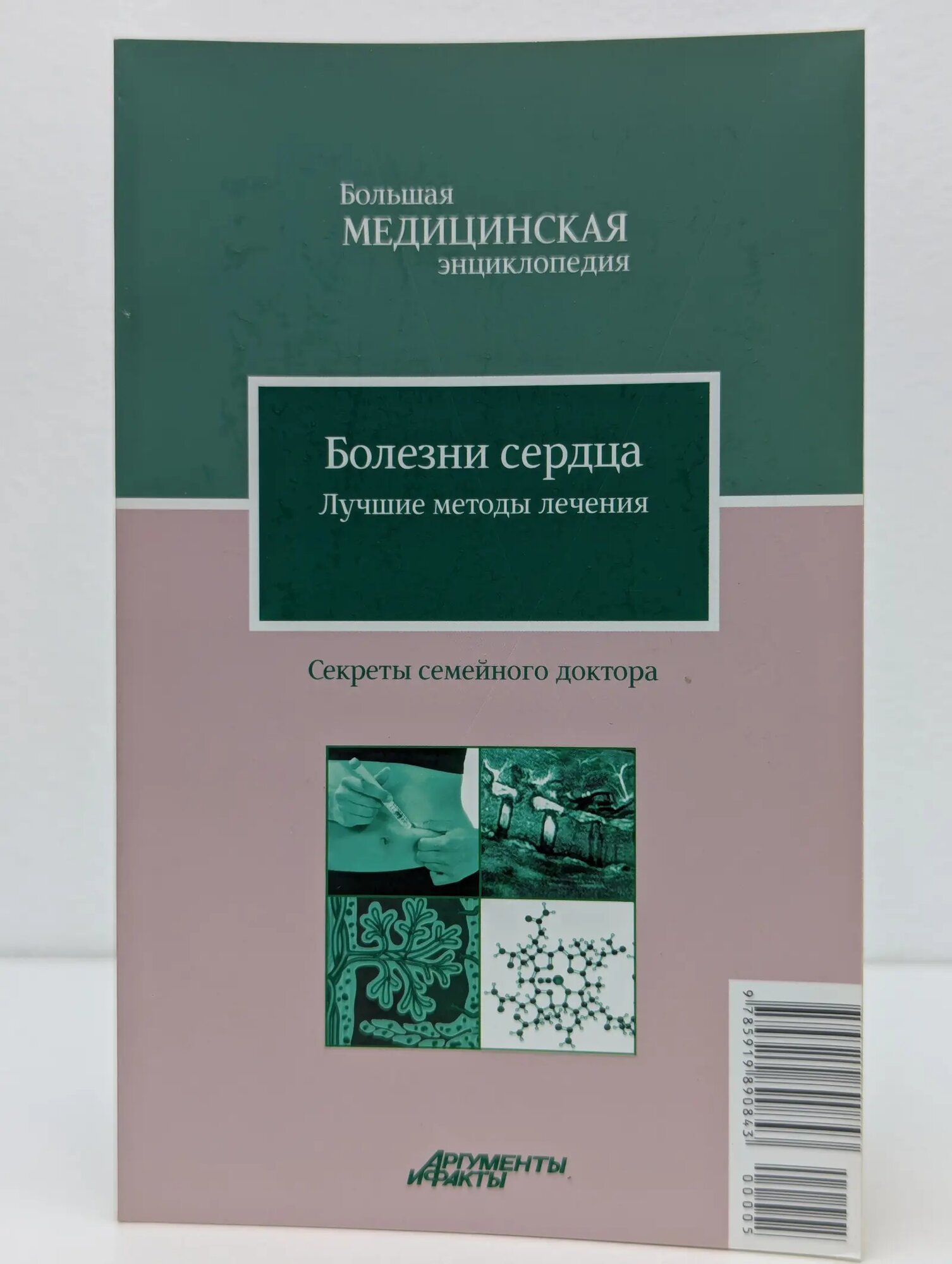 Большая медицинская энциклопедия. Секреты семейного доктора. Том 5. Болезни сердца. Лучшие методы лечения Малышева Инна Сергеевна 2012