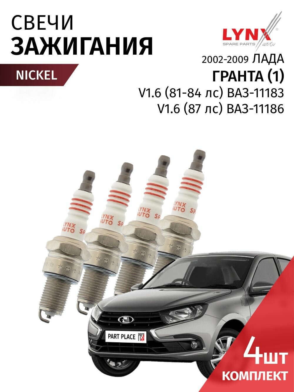 Свечи зажигания LADA Granta 2190 2191 2192 2194 / Лада Гранта V1.6 (81-84лс 87лс) ВАЗ-11183, 11186 / 2011 - 2016 2017 2018 2019 2020 2021 2022 2023 2024 никель / Комплект 4шт LYNXauto