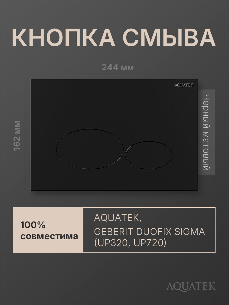 Кнопка смыва для инсталляции Aquatek, черный матовый, прямоугольная
