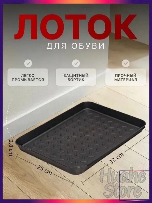 Лоток для обуви 25x33 см черный пластик для защиты от грязи и воды