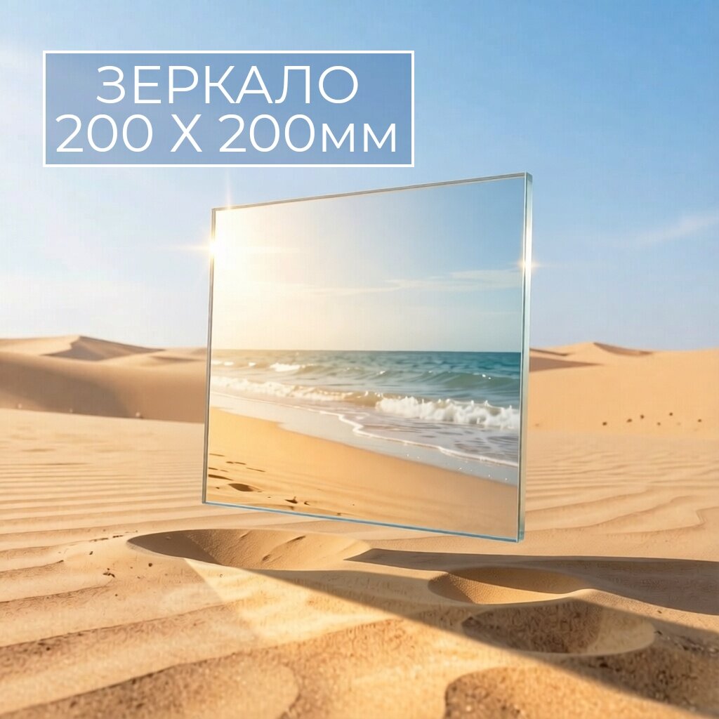 Зеркало 20 х 20 см подходит как для diy проектов, так и для мозаики