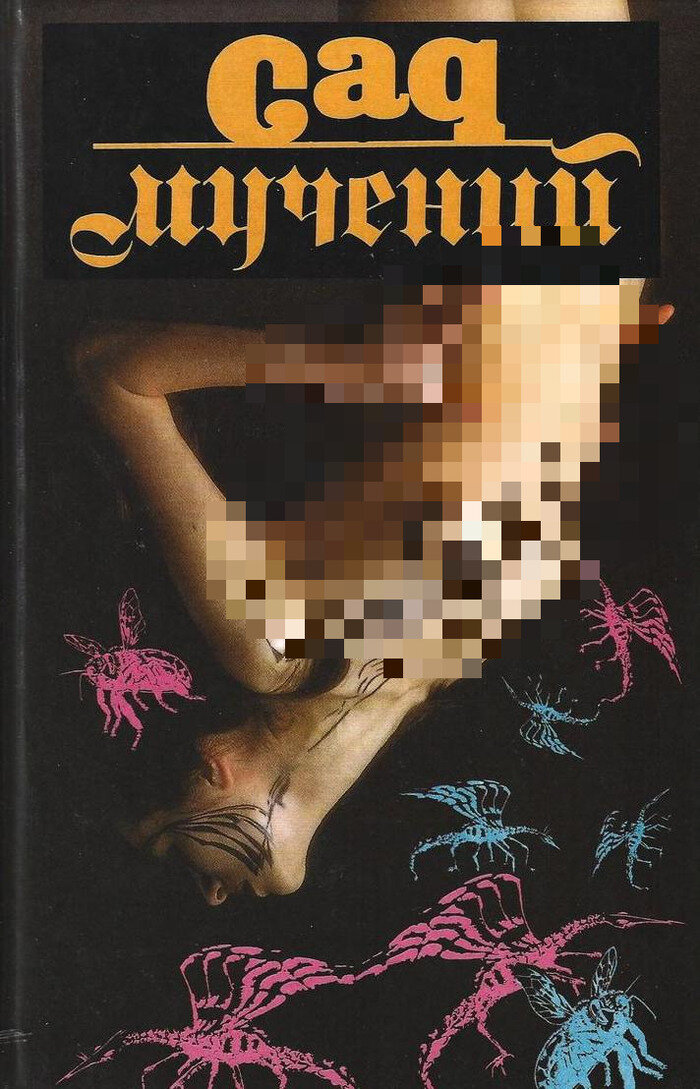 Сад мучений