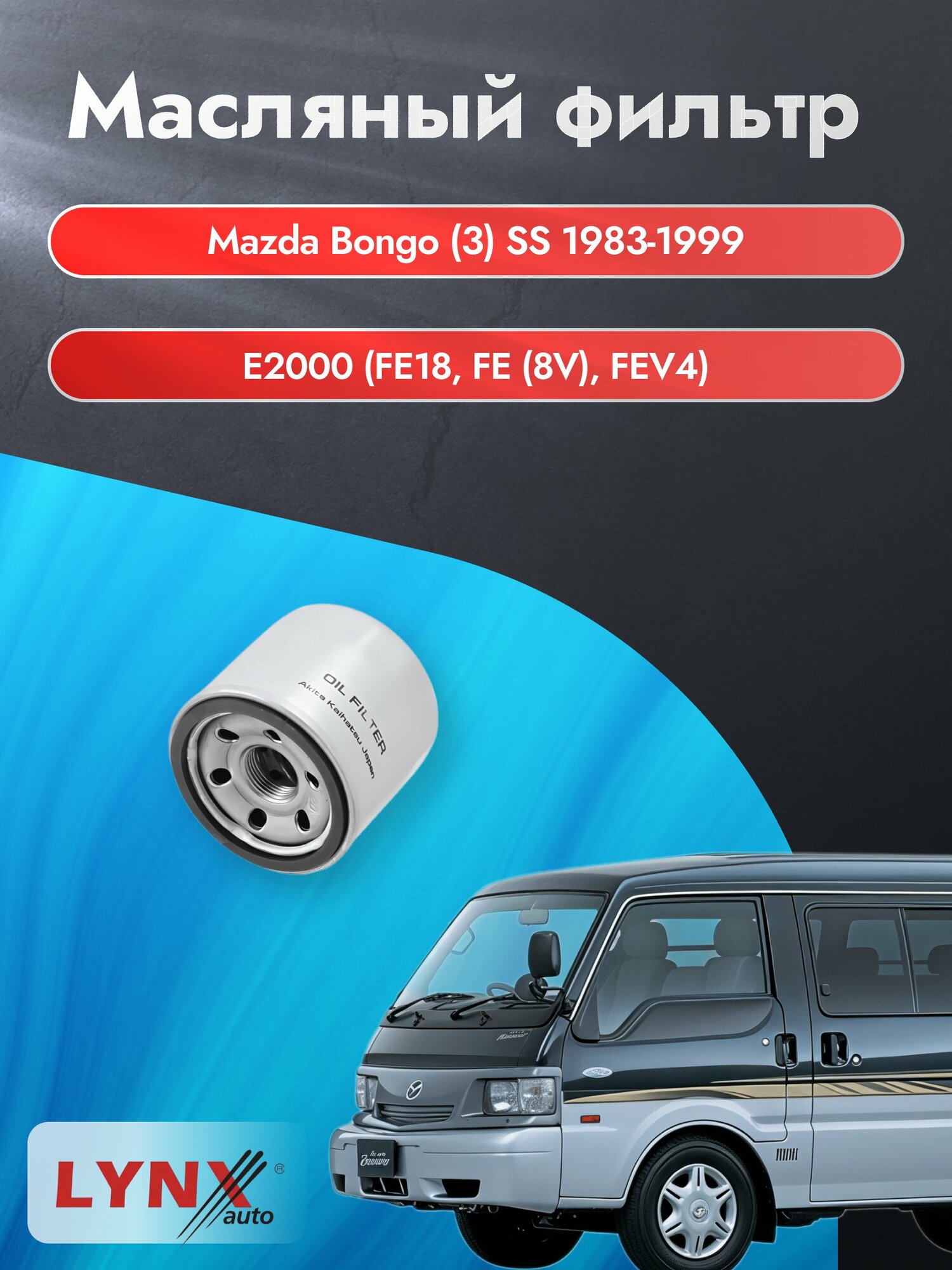 Масляный фильтр для Mazda Bongo (3) SS 1983-1999 г. Двигатель E2000 (FE18, FE (8V), FEV4) (FE18, FE (8V), FEV4) Мазда Бонго LYNXauto