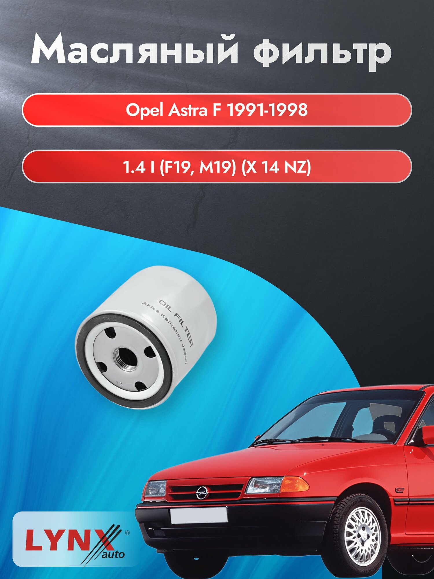 Масляный фильтр на Opel Astra F / 1991-1998г./ Двигатель 1.4 i (X 14 NZ) (LС-1501). Опель Астра / LYNXauto