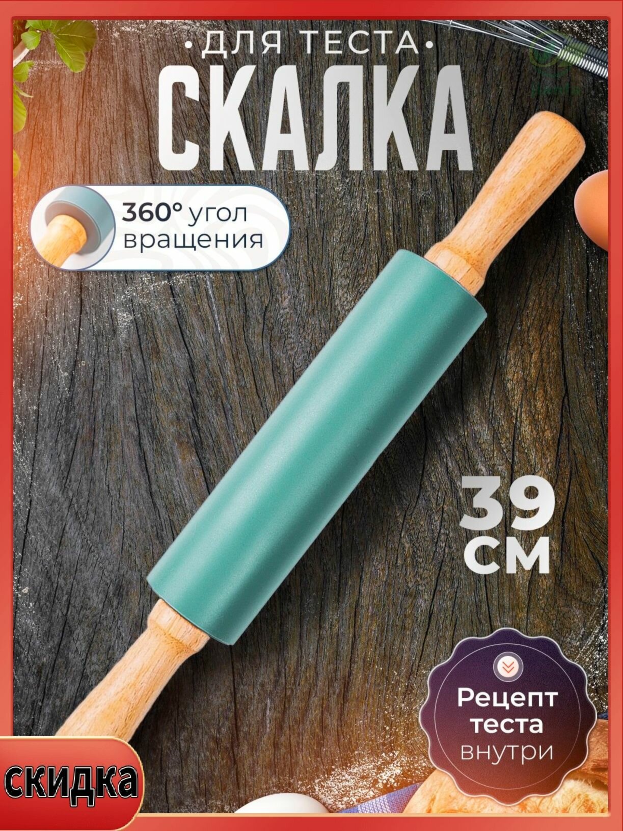 Скалка скалки + скалки и коврики с крутящимися ручками