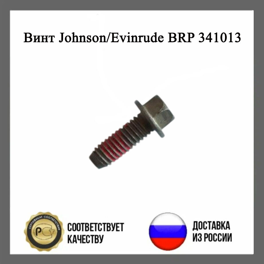 Винт Johnson/Evinrude BRP 341013