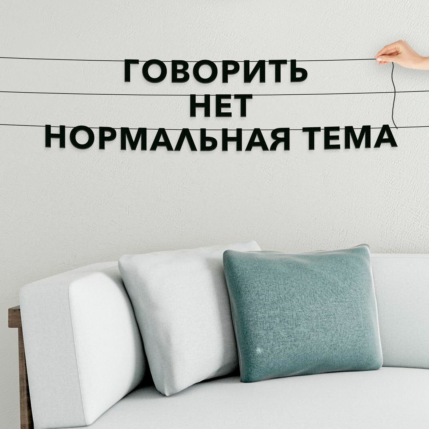 Гирлянда надпись, интерьерная - Говорить нет нормальная тема , черная текстовая растяжка.