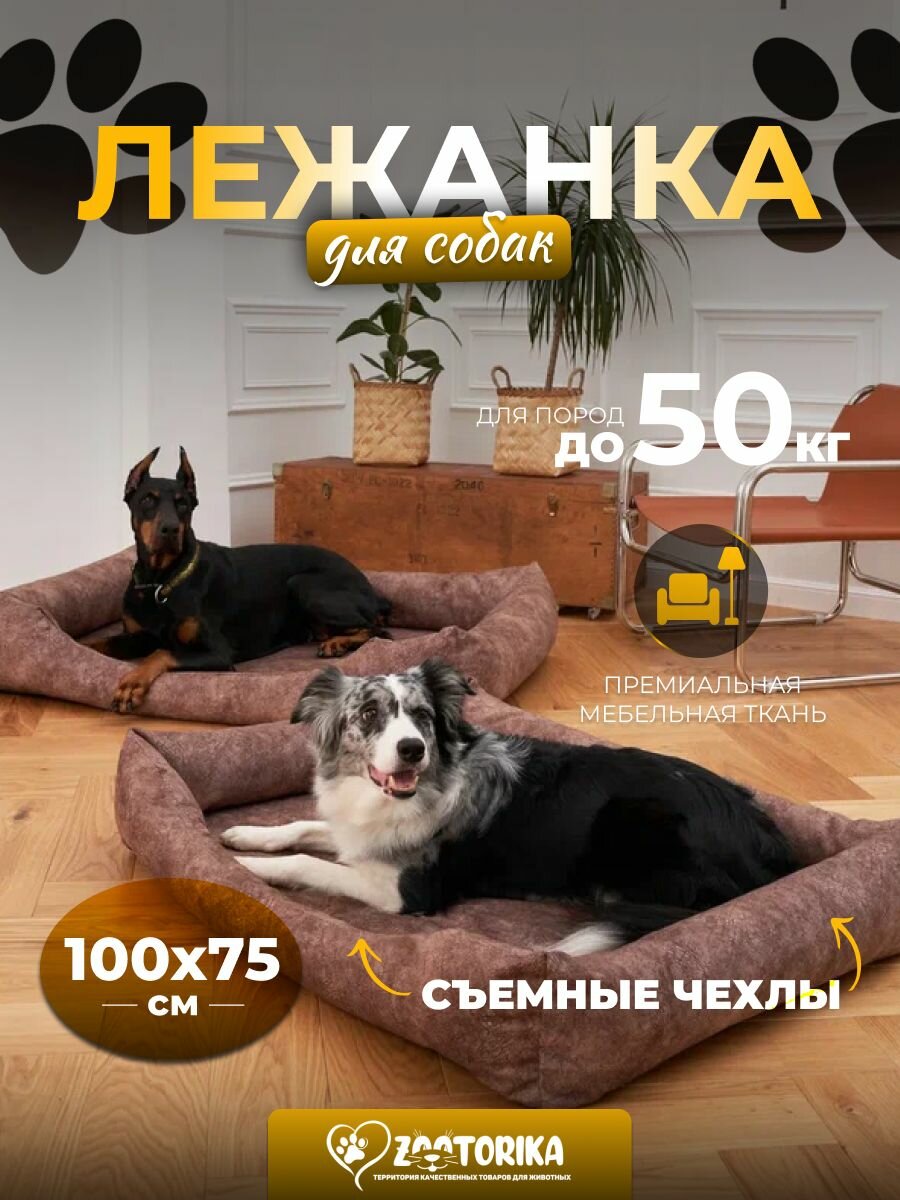 Лежанка для собак крупных пород 100х75 см со съёмным чехлом, коричневый / XL