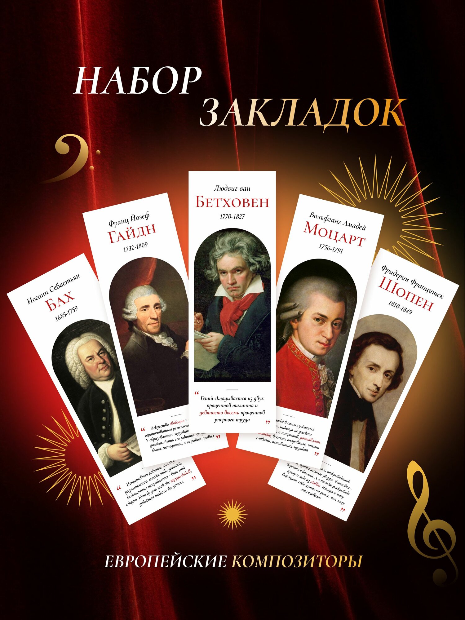 Набор музыкальных закладок для книг "Европейские композиторы"