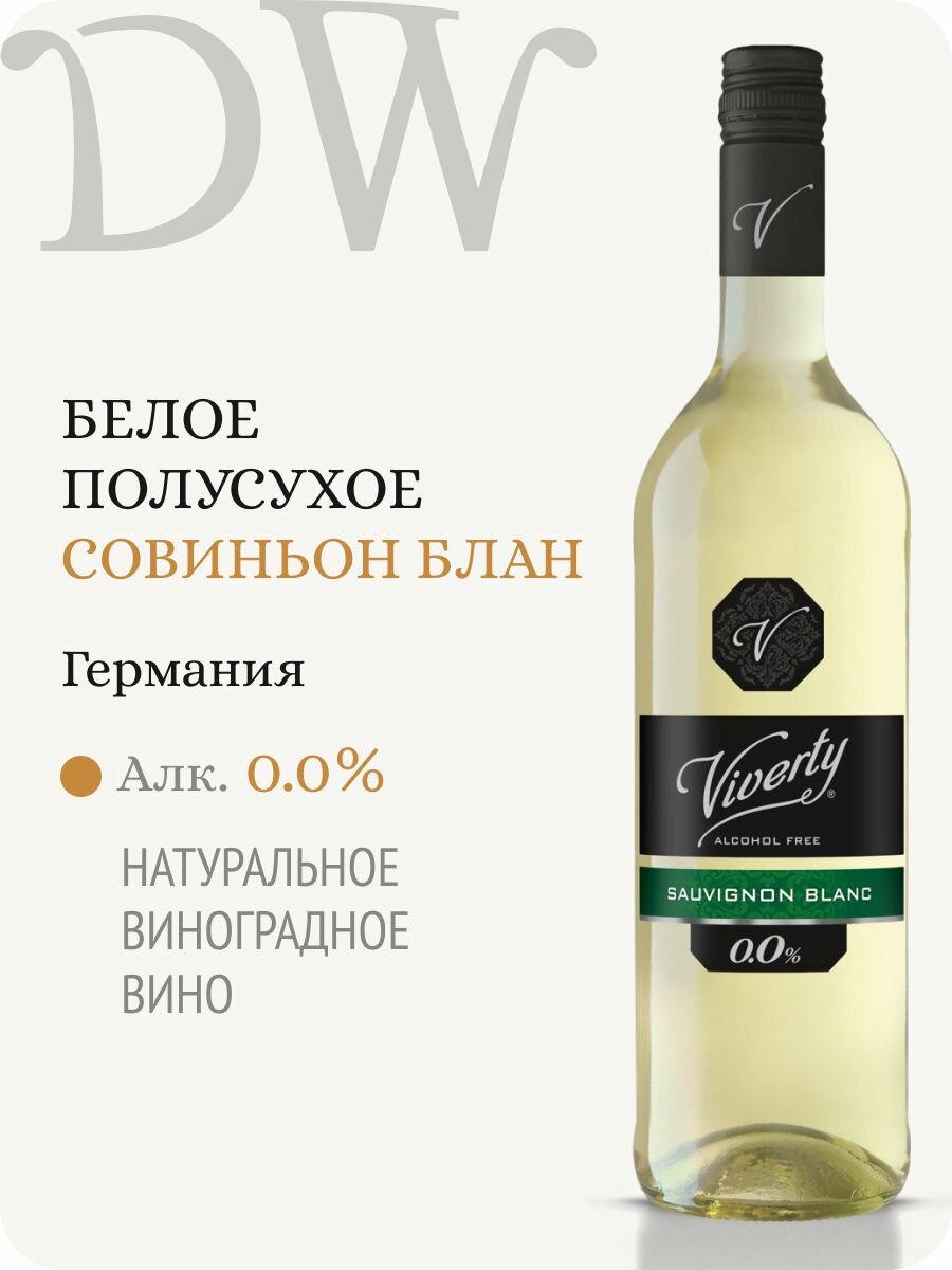 Безалкогольное вино Виверти Совиньон Блан белое полусухое, 100% натуральное, Германия (0.75л, Алк.0,0%), Viverty