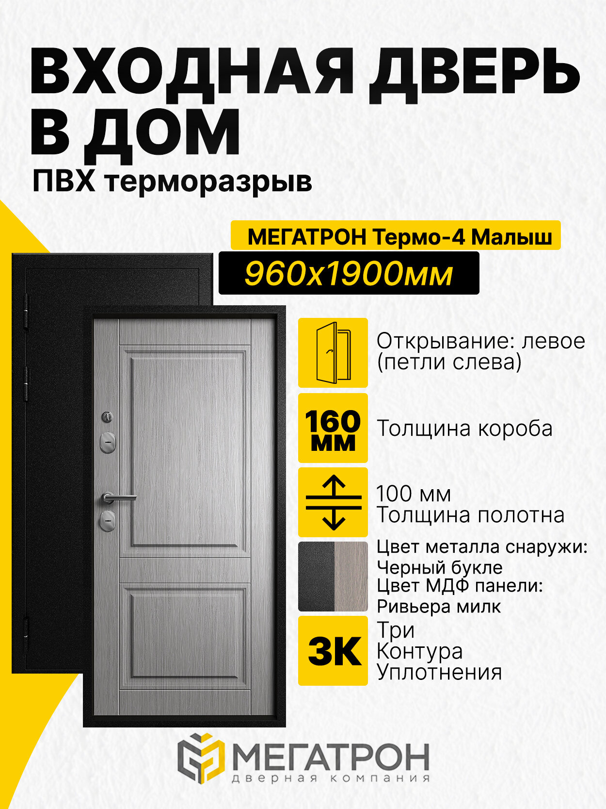 Входная дверь с терморазрывом Т-4 Малыш Черный букле/Ривьера милк 960х1900 (L)