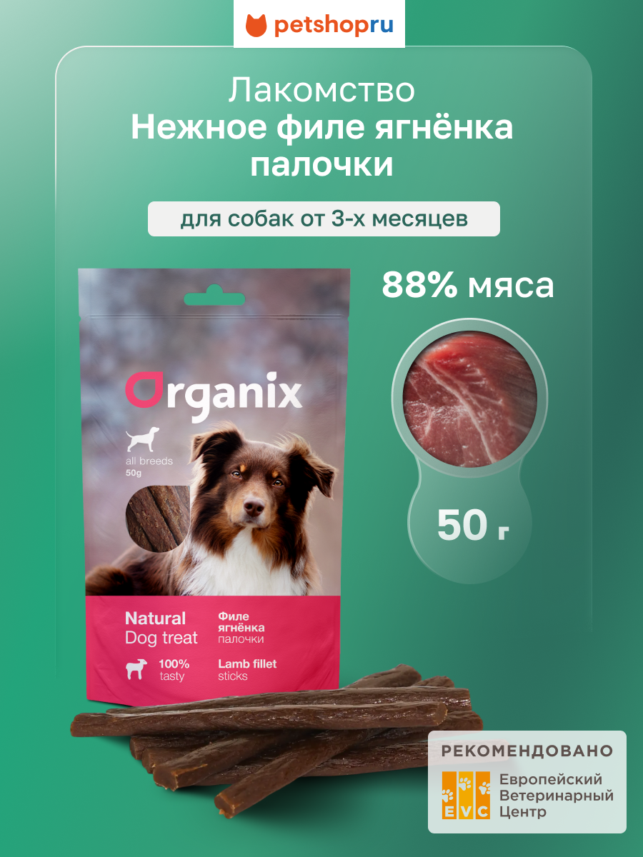 Organix Лакомство для собак «Палочки из филе ягнёнка» (100% мясо), 50 г
