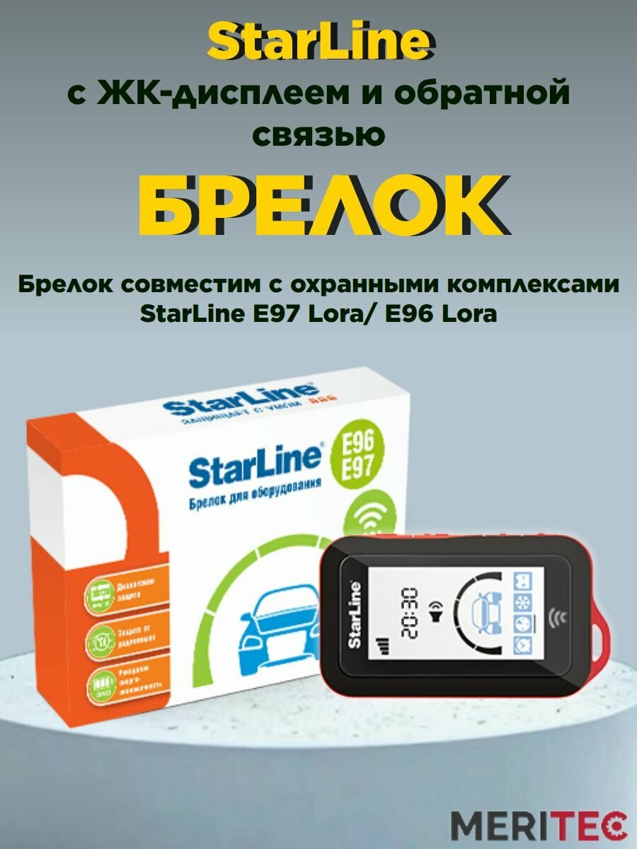 Брелок StarLine E97 / E96 LoRa