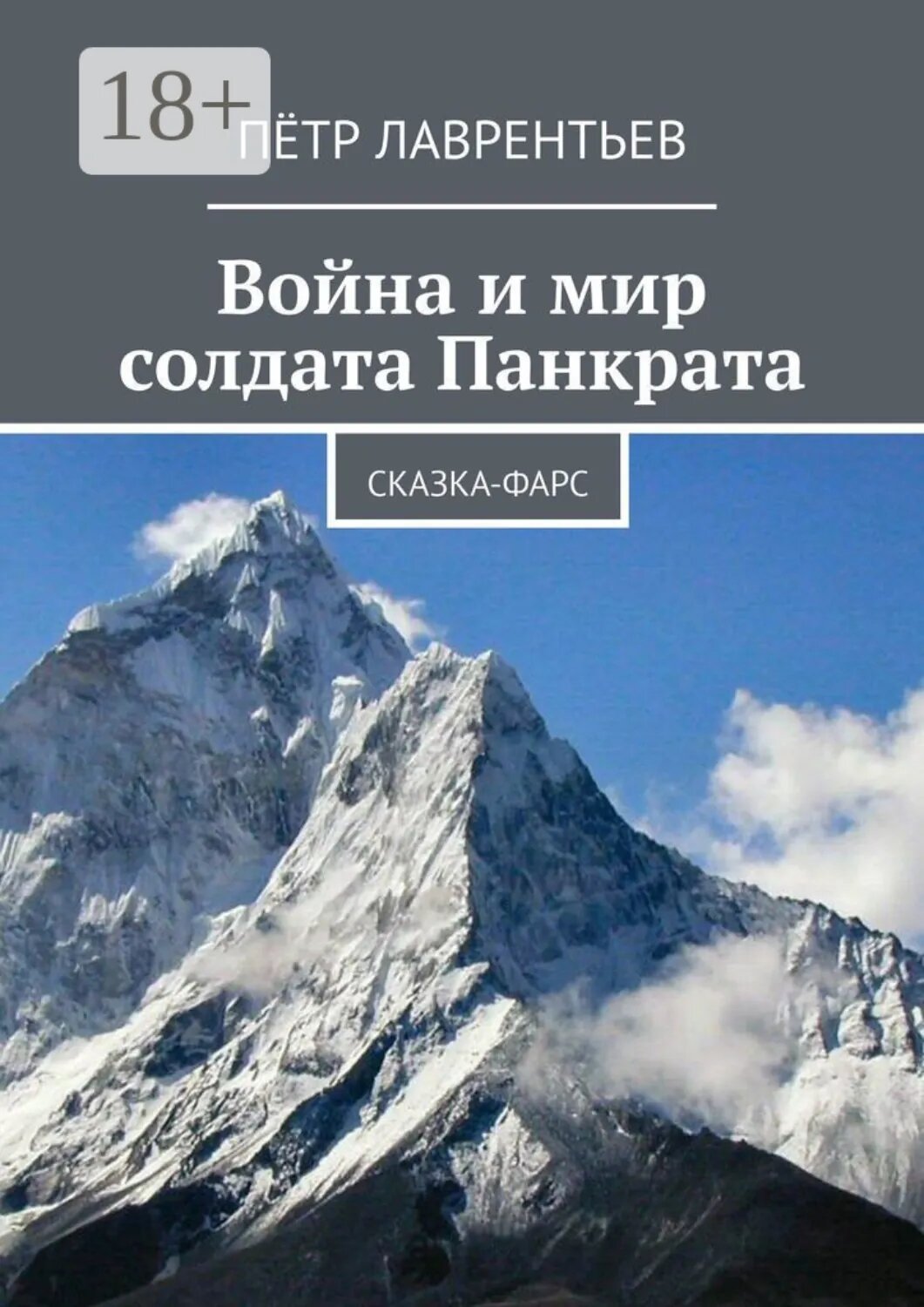 Война и мир солдата Панкрата. Сказка-фарс [Цифровая книга]
