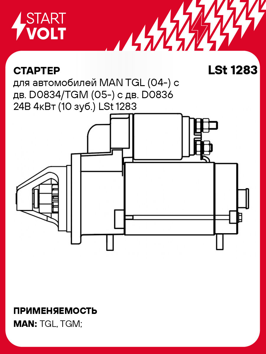 Стартер для автомобилей MAN TGL (04-) с дв. D0834/TGM (05-) с дв. D0836 24В 4кВт (10 зуб.) LSt 1283 StartVolt