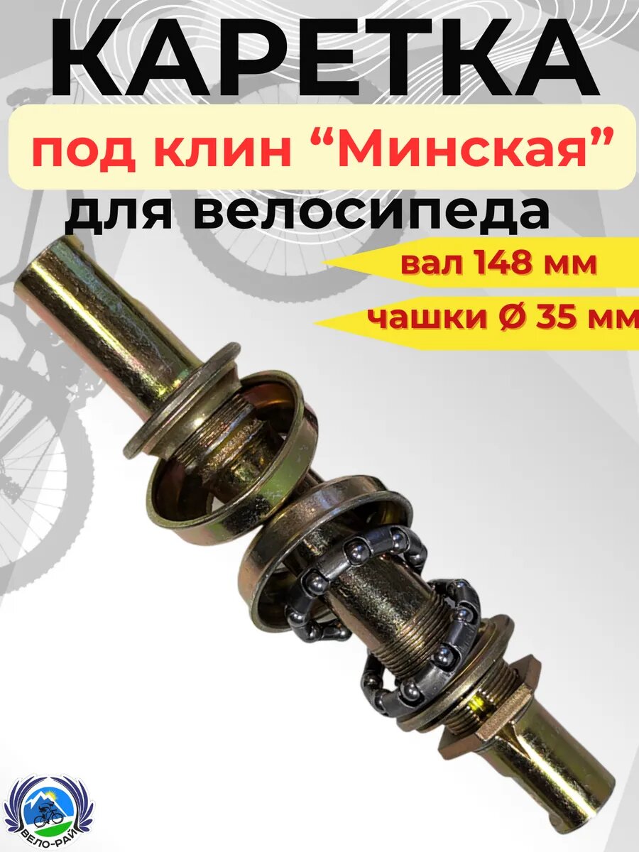 Каретка педального узла для велосипеда 148 мм под клин Минская
