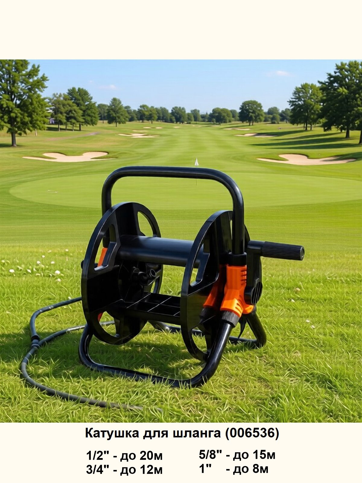 Катушка для шлангов, удобная ручка, простая сборка ( 006536 )