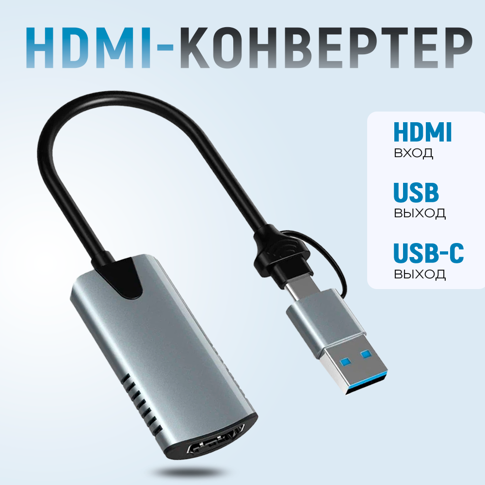 Карта захвата HDMI / Конвертер HDMI to USB-С+USB / Карта видеозахвата для стрима с HDMI в Type-C