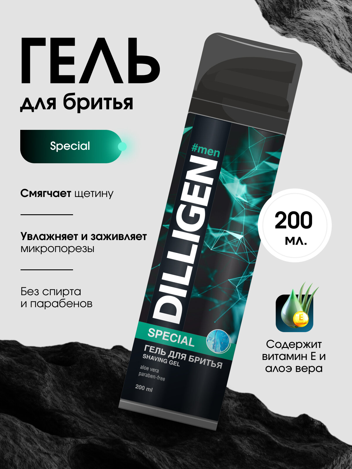 Гель для бритья Dilligen Спешл (Special), 200мл