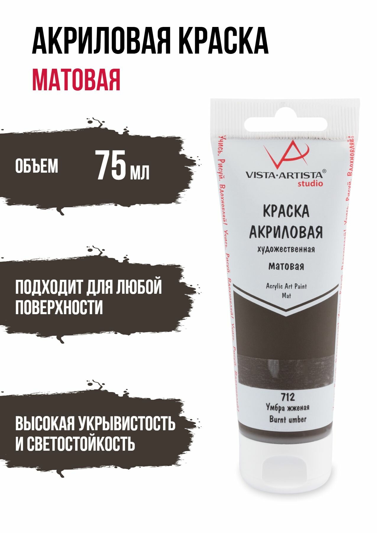 VISTA-ARTISTA Studio краска акриловая художественная, матовая, 75 мл, 712 Умбра жженая, VAAM -75
