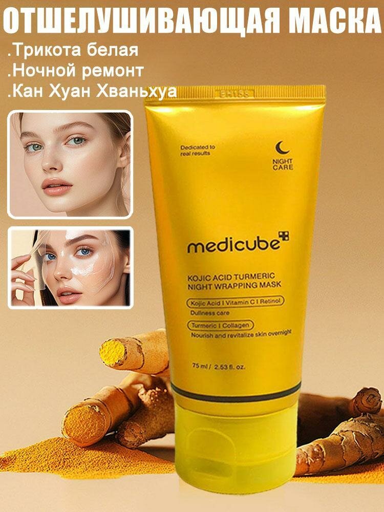 Отшелушивающая маска с куркумой и койевой кислотой