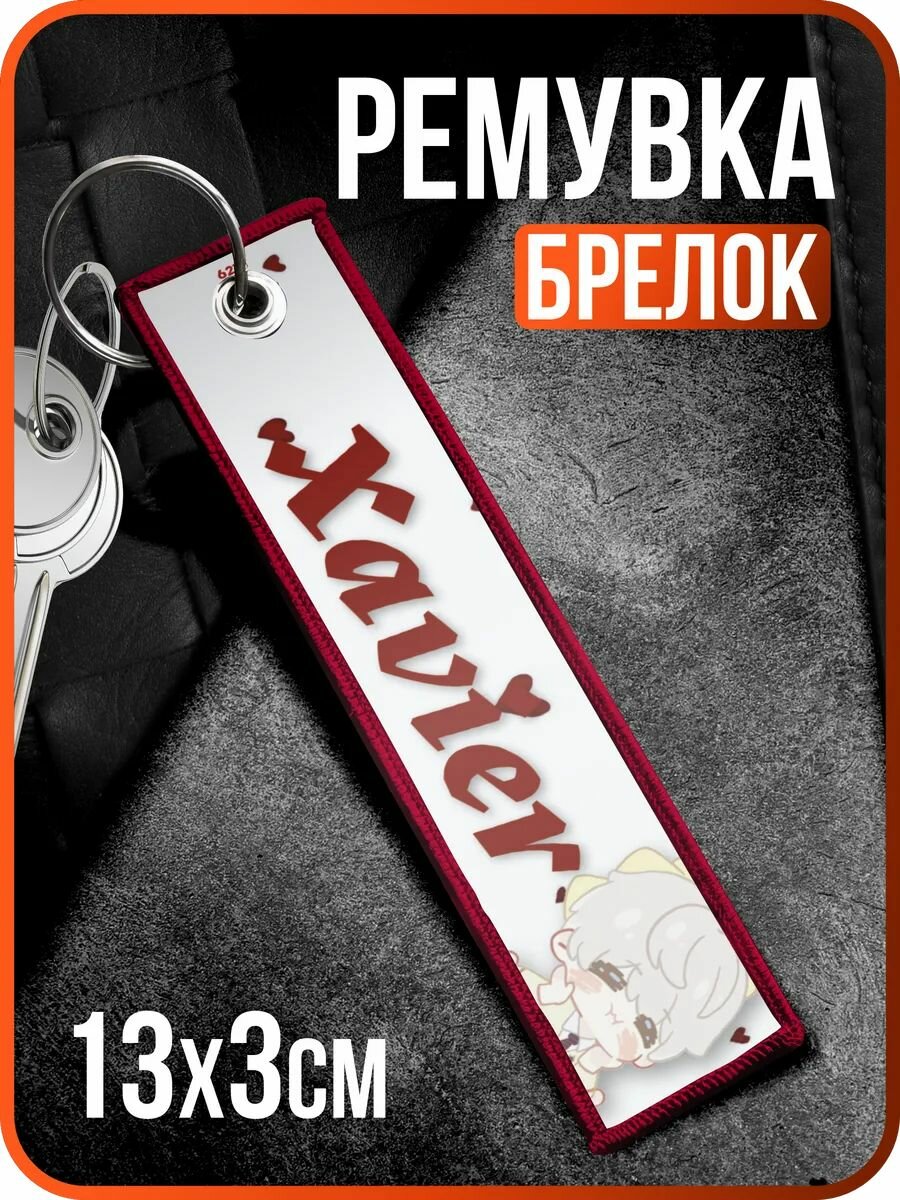 Брелок