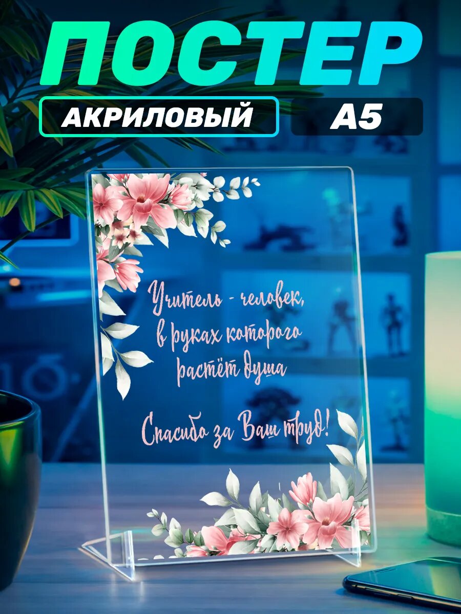 Акриловый постер подарок учителю цветы