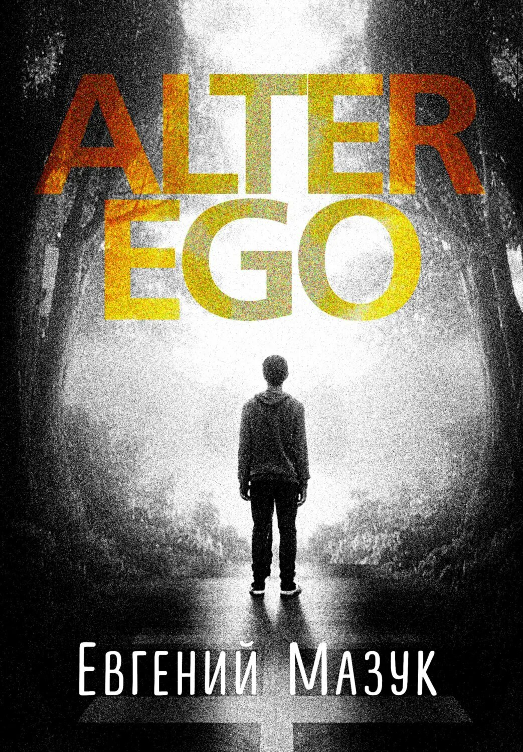 Alter Ego [Цифровая книга]