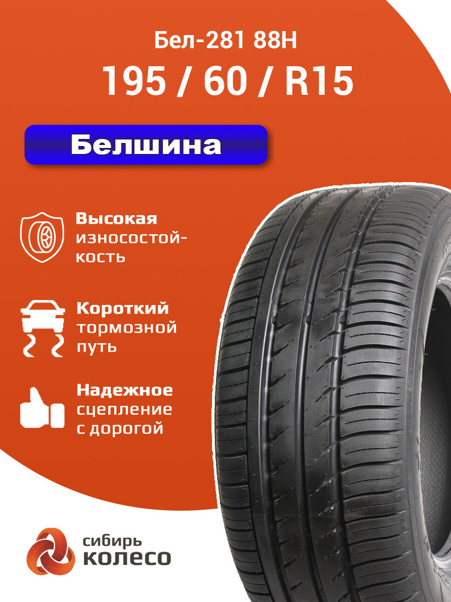 195/60R15 Белшина Бел-281 88H