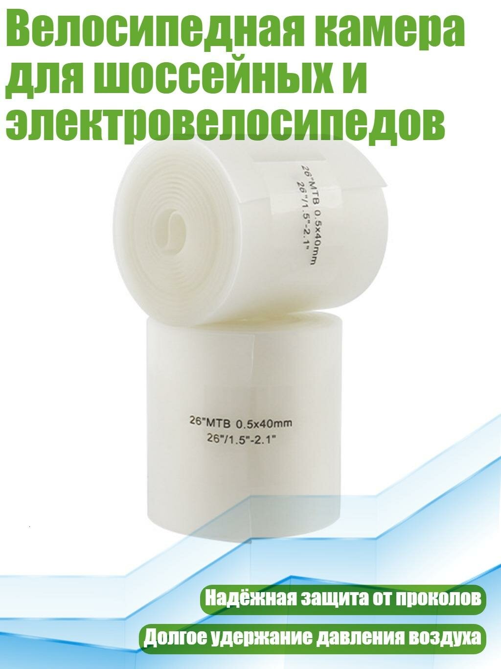 Велосипедная камера для шоссейных и электровелосипедов, 26 дюймов