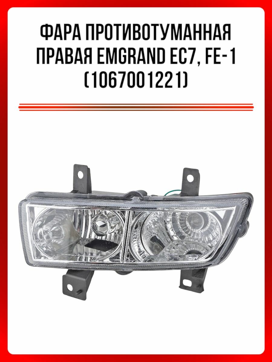 Фара противотуманная правая Geely Emgrand EC7, FE-1 (1067001221)