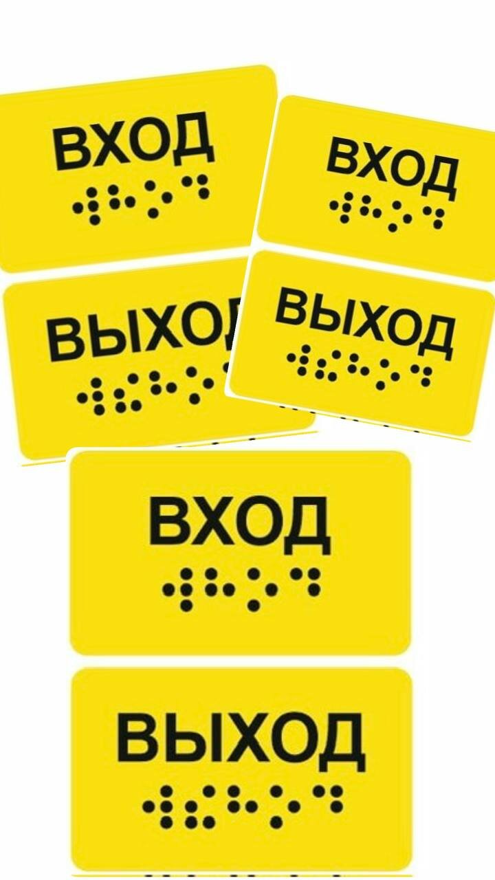 Тактильная наклейка на поручни для слабовидящих, со шрифтом Брайля "Вход/Выход" (3 набора)